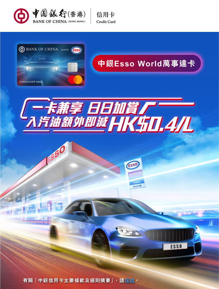 升級至全新卡面設計中銀Esso World萬事達卡