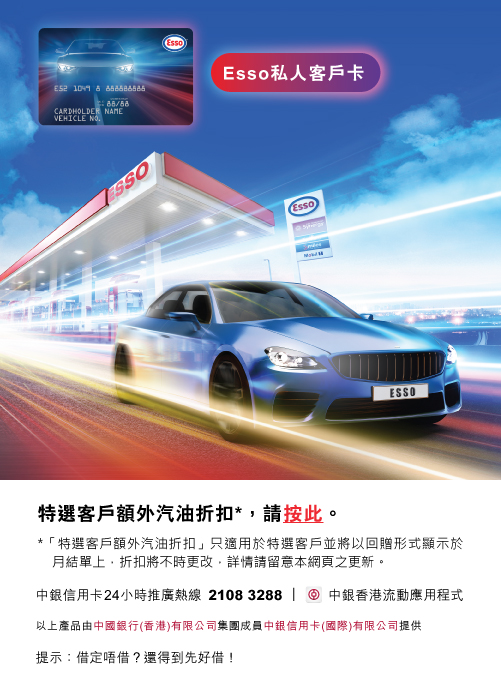 中銀信用卡(國際)有限公司 - Esso私人客戶卡入油優惠