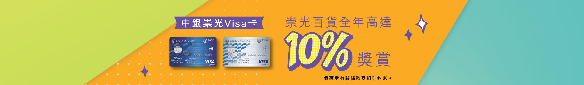 中銀崇光Visa卡 | 信用卡 | 中國銀行(香港)有限公司