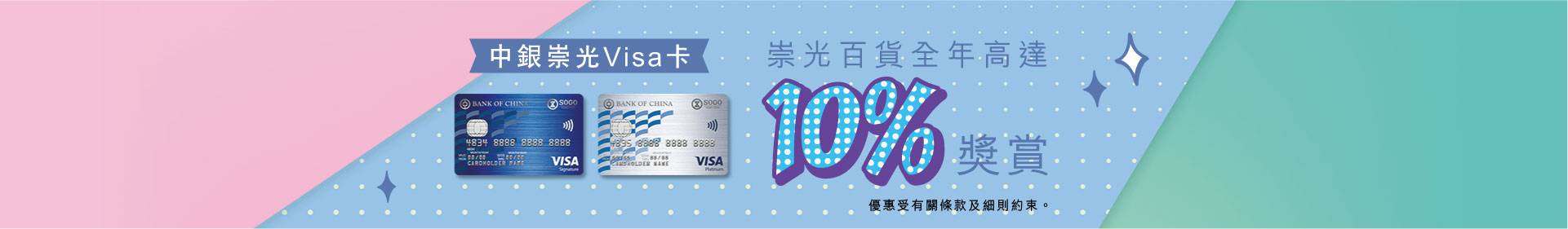 中銀崇光Visa卡 | 信用卡 | 中國銀行(香港)有限公司