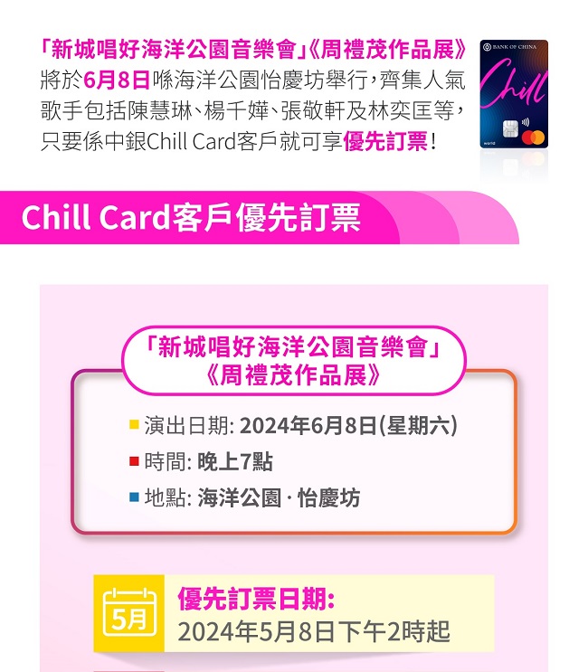中銀Chill Card獨家優先訂票：新城唱好海洋公園音樂會《周禮茂作品展》 | 信用卡 | 中國銀行(香港)有限公司