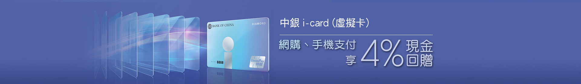 中銀i-card(虛擬卡) | 信用卡 | 中國銀行(香港)有限公司