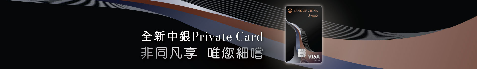 中銀Private Card | 信用卡 | 中國銀行(香港)有限公司