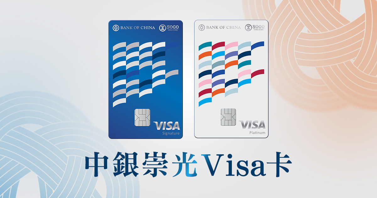 中銀崇光Visa卡信用卡申請|崇光百貨簽賬現金回贈|手機簽賬|中國銀行(香港)有限公司