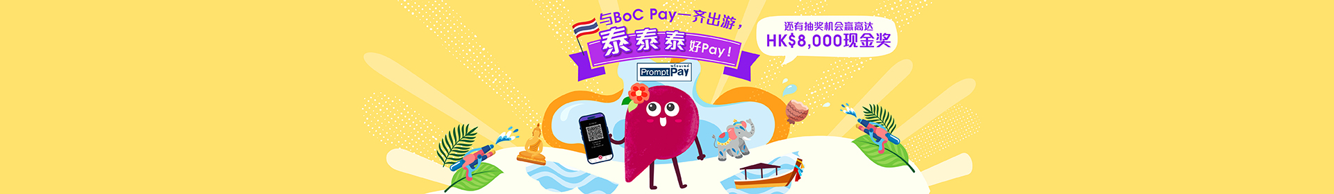 Pay Buddy 教您去泰国扫一扫 "PromptPay" 泰泰泰好Pay! | 信用卡 | 中国银行(香港)有限公司