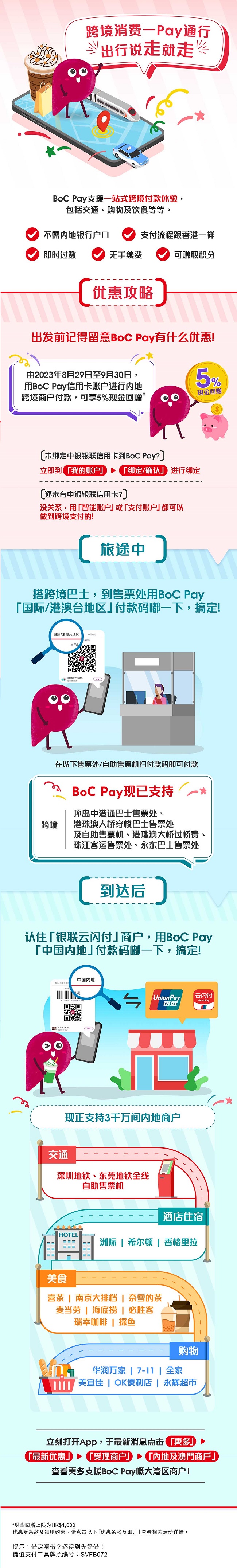 BoC Pay跨境到内地商户消费享5%现金回赠 | 信用卡 | 中国银行(香港)有限公司