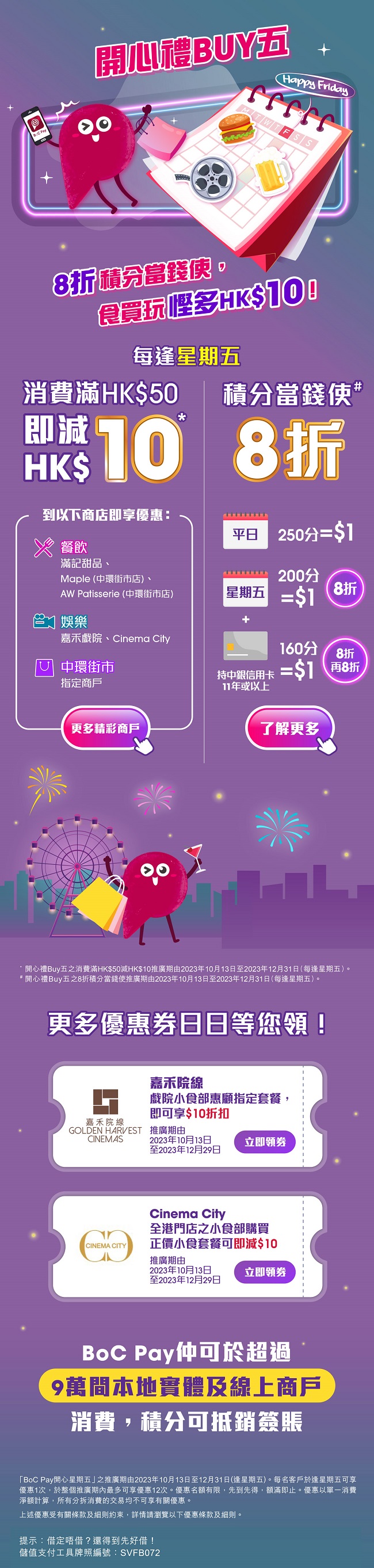 BoC Pay 開心禮 Buy 五 | 信用卡 | 中國銀行(香港)有限公司